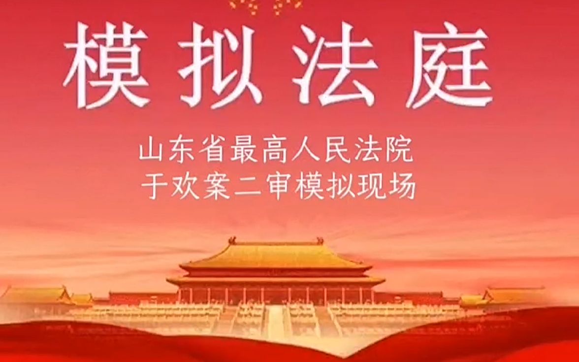 模拟法庭刑事案件诉讼 于欢二审案件 学校活动参赛视频【自带字幕】