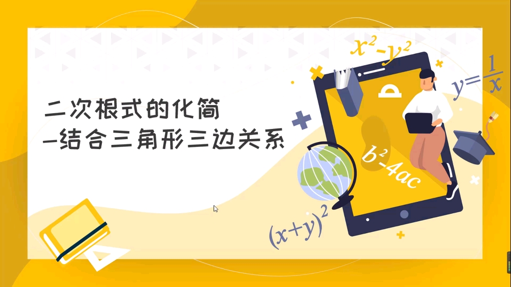 二次根式的化简—结合三角形三边关系