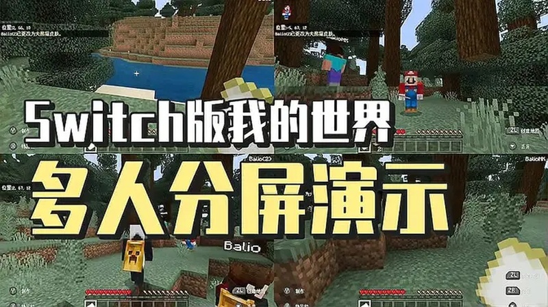 NS版我的世界多人分屏演示,终于填了这个老坑