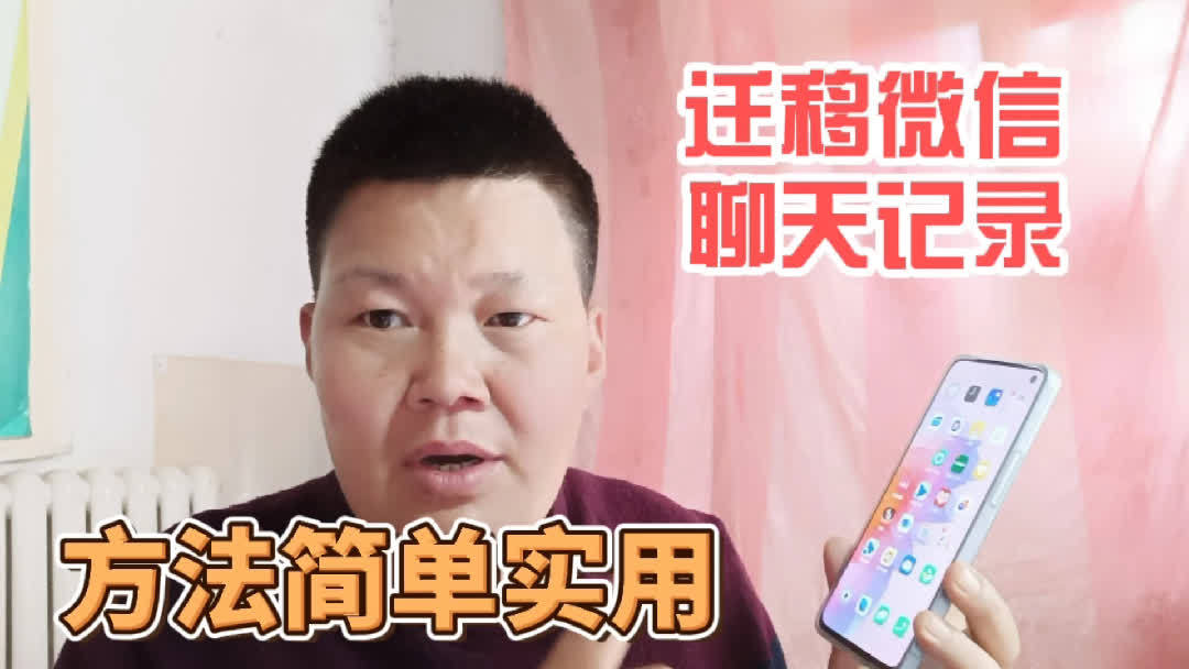 换了手机,如何把微信聊天记录迁移到新手机上.