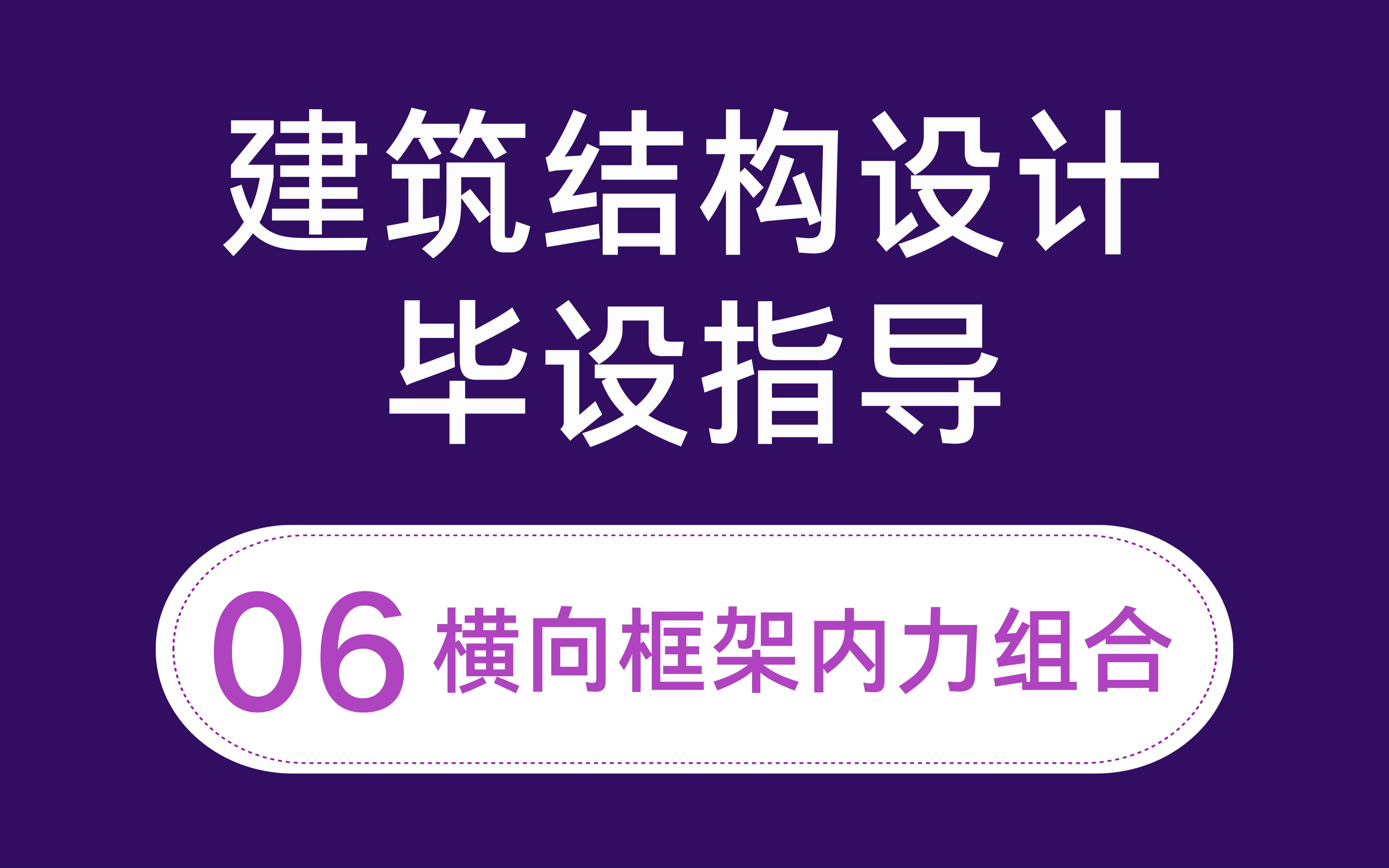 【06】建筑结构设计毕设指导之:横向框架内力组合