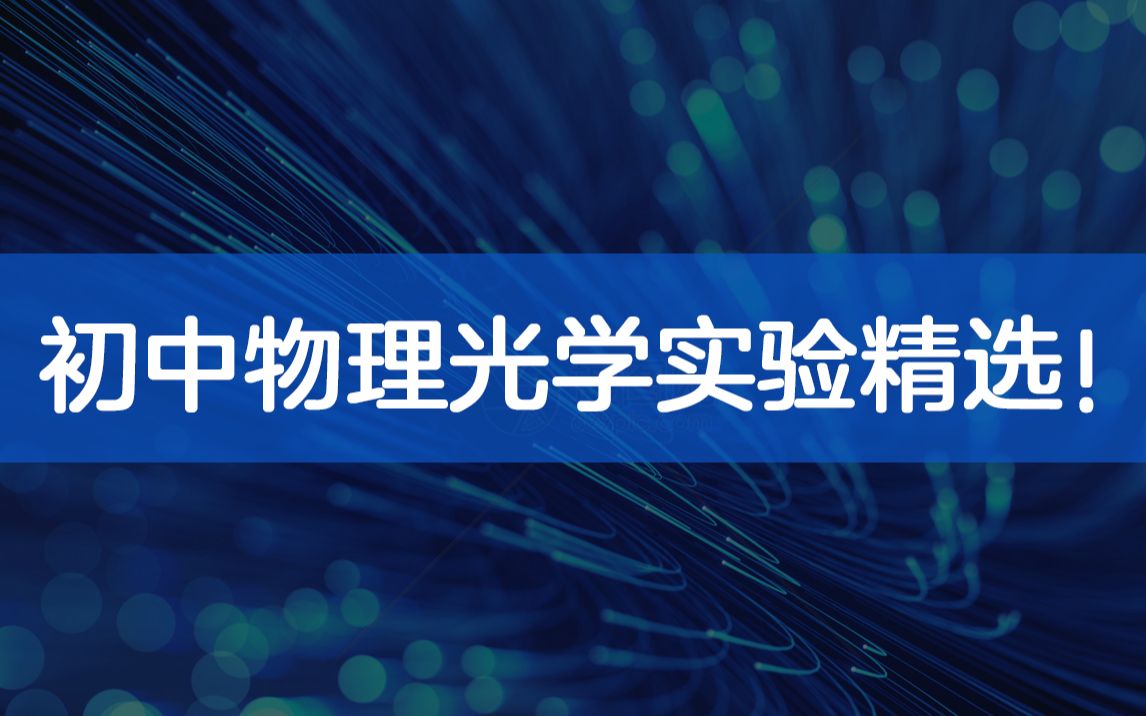 初中物理光学实验