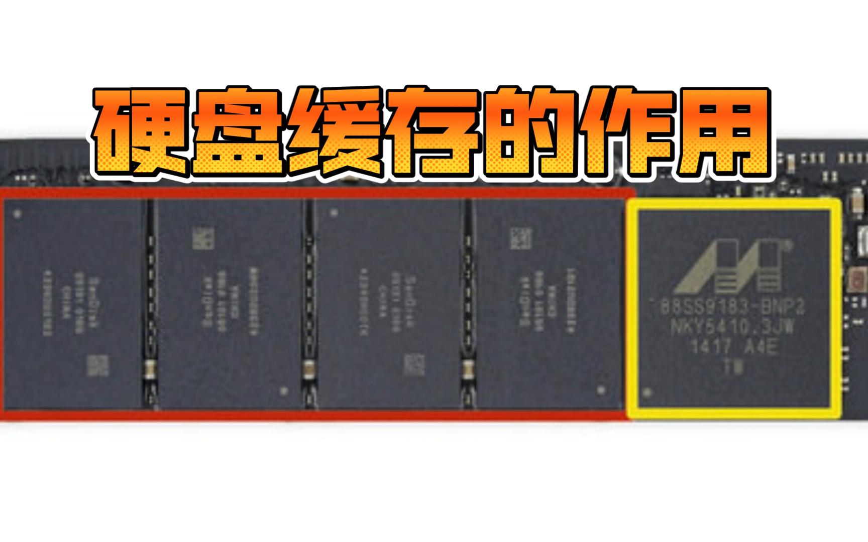 如何选择适合自己的硬盘?这个视频告诉你硬盘缓存的作用和影响