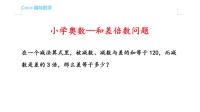 小学奥数: 被减数、减数与差的和为120, 减数是差的3倍, 求差?