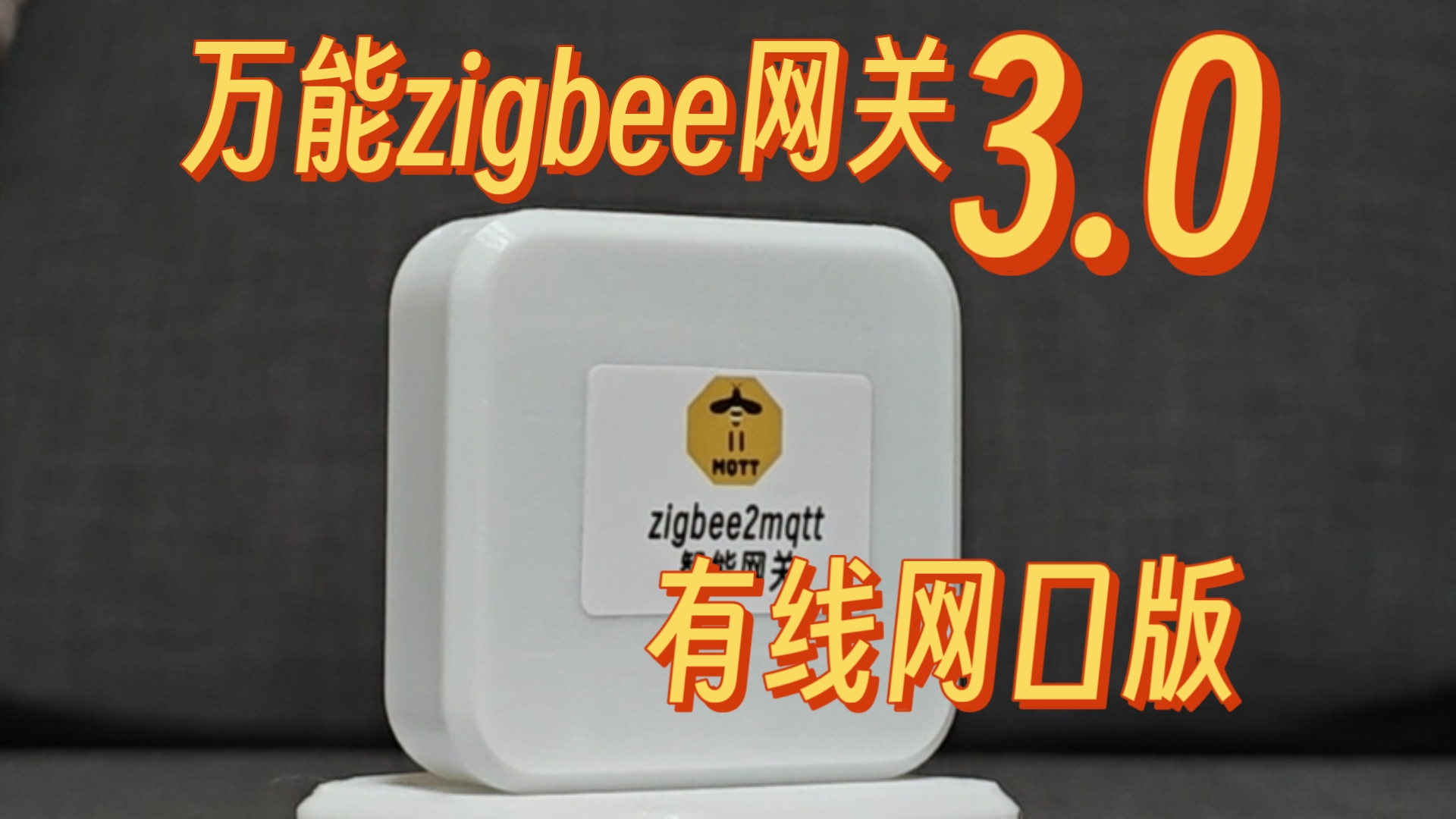 【智能家居】万能zigbee网关3.0有线网口版 支持zigbee2mqtt和ZHA...
