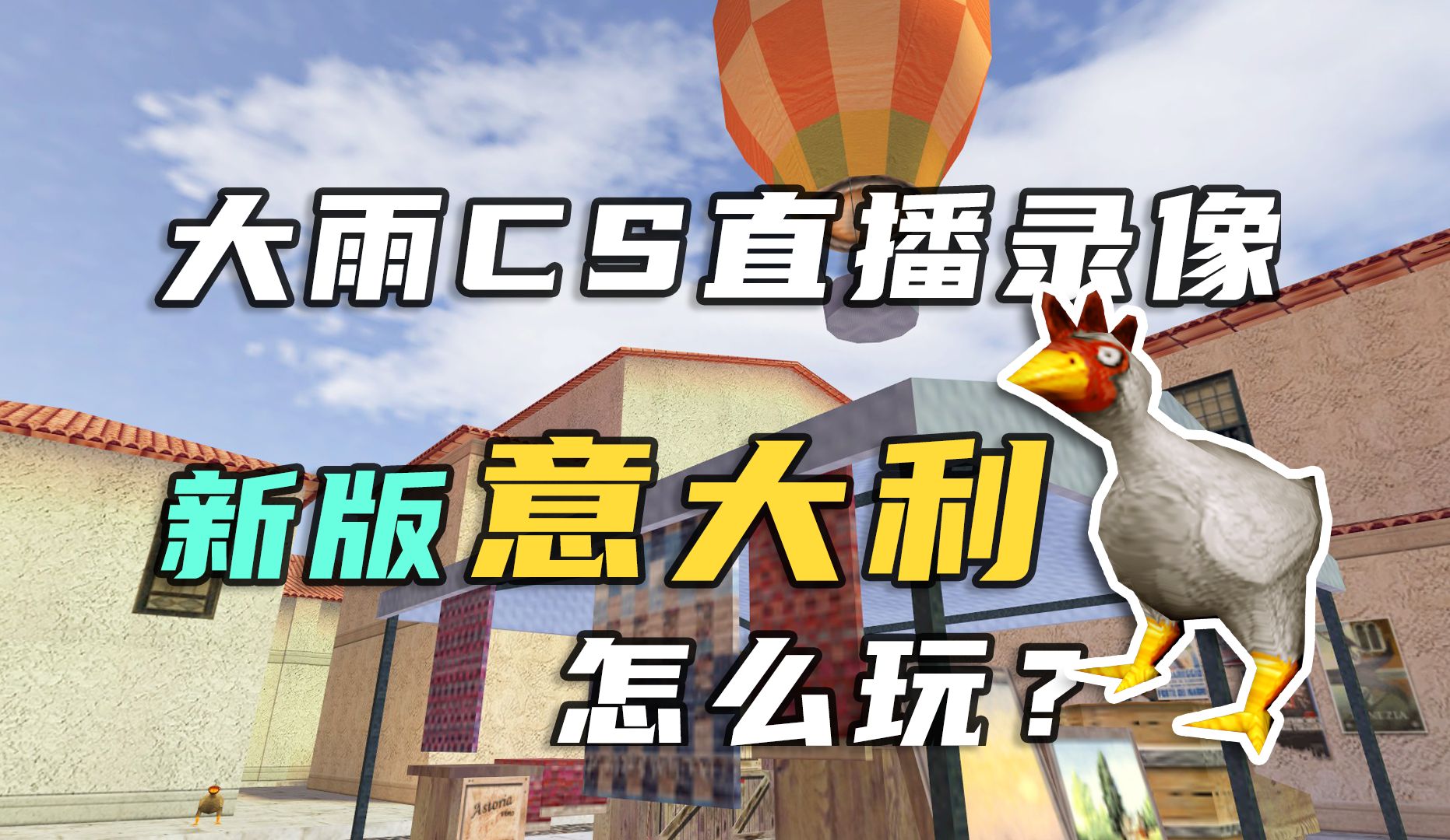 传说平台的新版意大利该怎么玩?大雨CS直播录像(44)