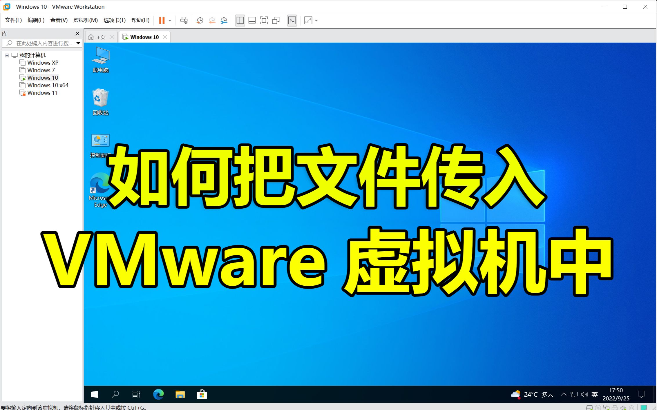 把文件传入VMware虚拟机中,三种方式适应不同场景,秒传的哦!