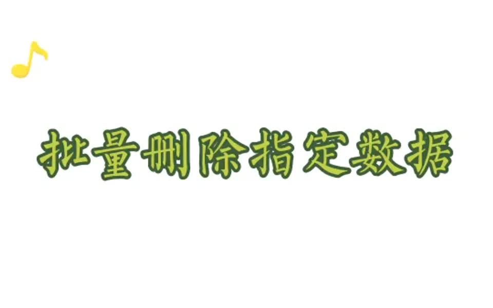 Excel批量删除指定数据