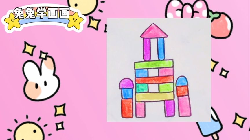 用积木搭一座城堡