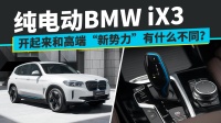 纯电动BMW iX3,开起来和高端“新势力”有什么不同?