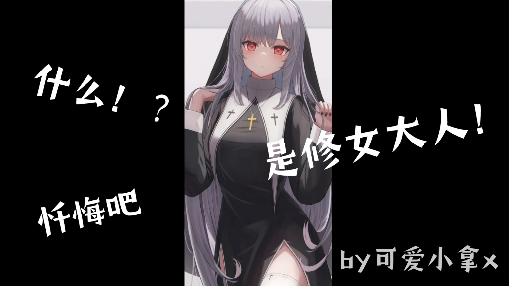 【中文音声/男性向/s】在修女大人的脚下忏悔吧