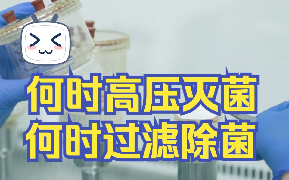 何时高压灭菌,何时过滤除菌