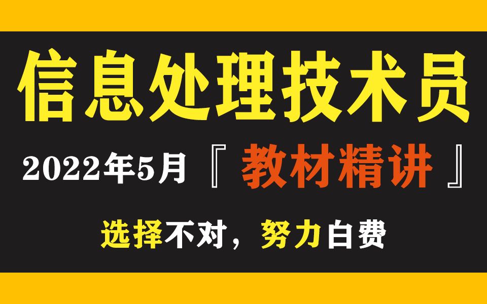 【软考】2022年下半年 信息处理技术员 直播录播教程教材视频