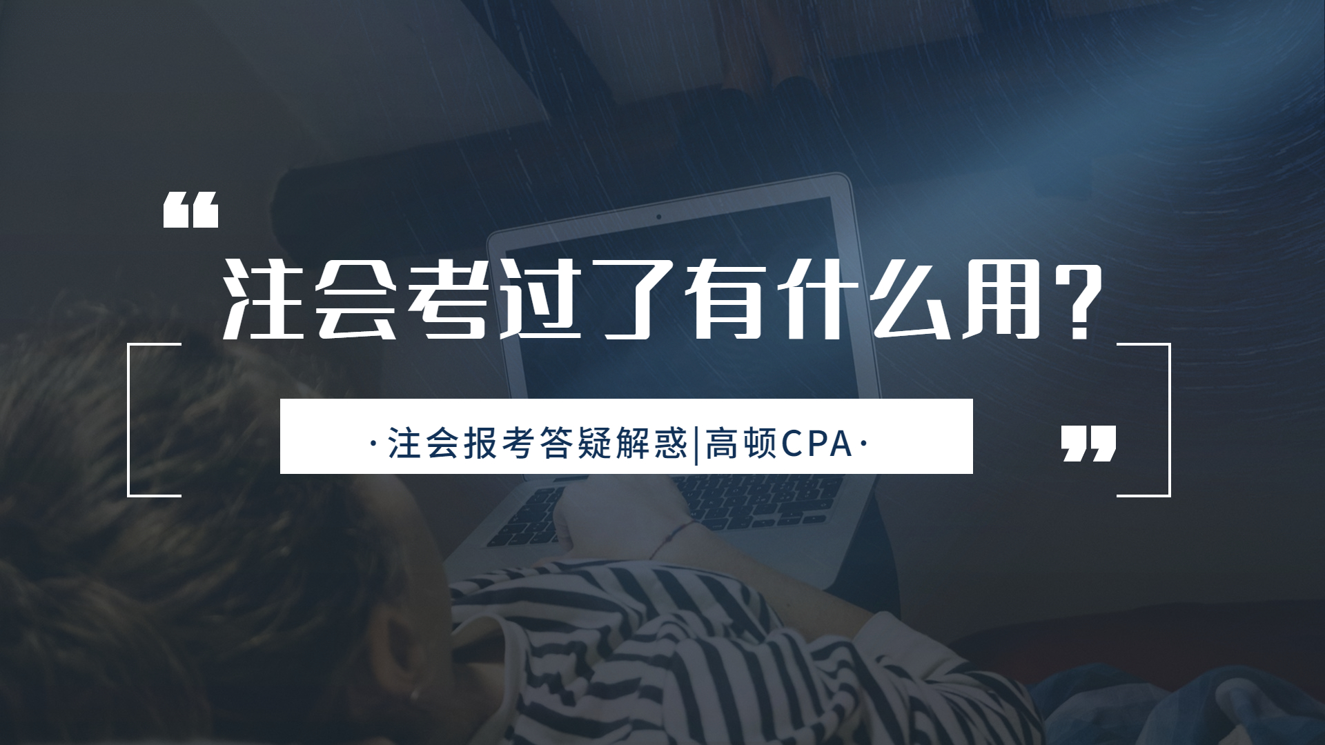 注会CPA|报考答疑:注会考过了有什么用?