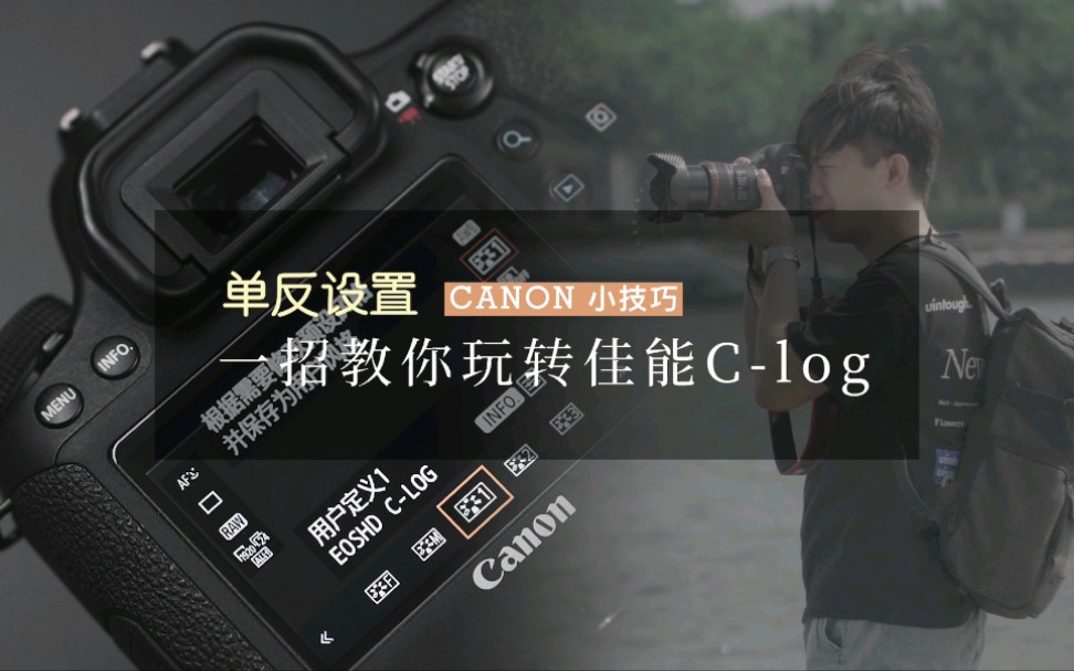 佳能相机教程 | 不用羡慕佳能R5的C-log,只需一招轻松教会你!