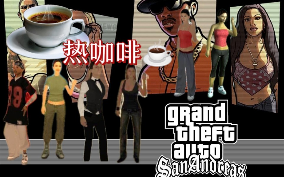 圣安地列斯beta版女友的变化及热咖啡☕️_单机游戏热门视频