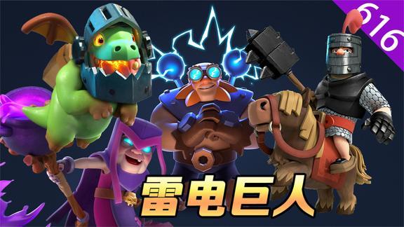 皇室战争雷电巨人搭配多个AOE单位,做到"雷巨过河、寸草不生"