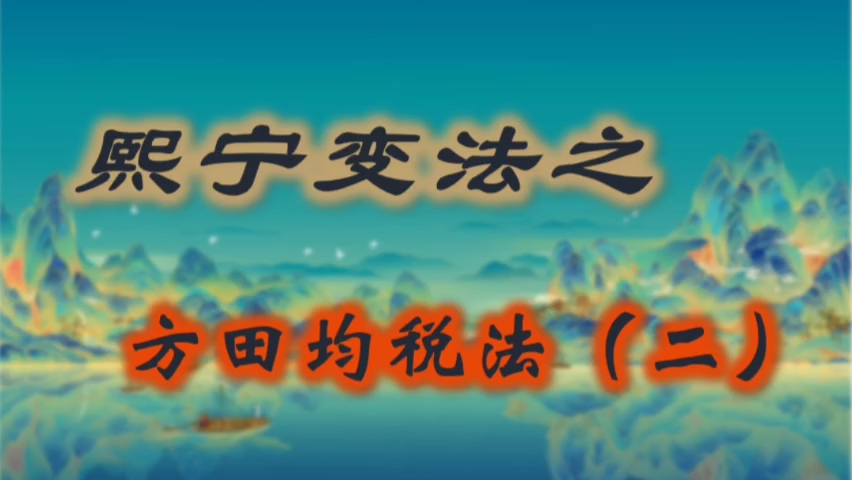 熙宁变法之:方田均税法(二)