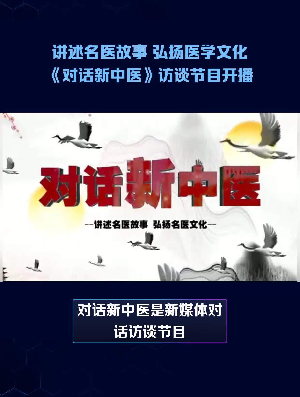 讲述名医故事 弘扬医学文化《对话新中医》访谈节目开播