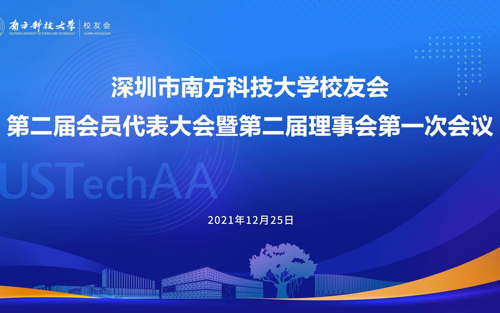 重大活动 | 南方科技大学校友会第二届会员代表大会暨第二届理事会...
