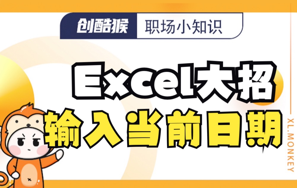Excel技巧一秒输出当前日期,热爱工作又有时间观念的你,看都看到了...