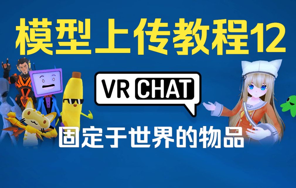 VRChat模型上传教程十二 固定于世界的物品
