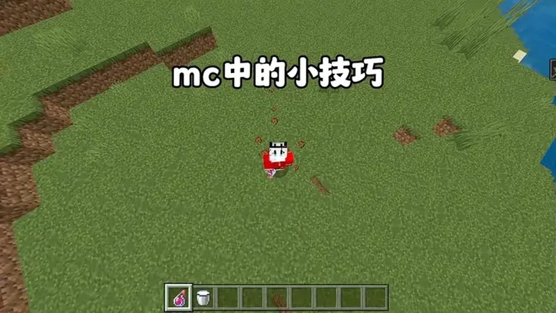 我的世界:mc大陆中的小技巧