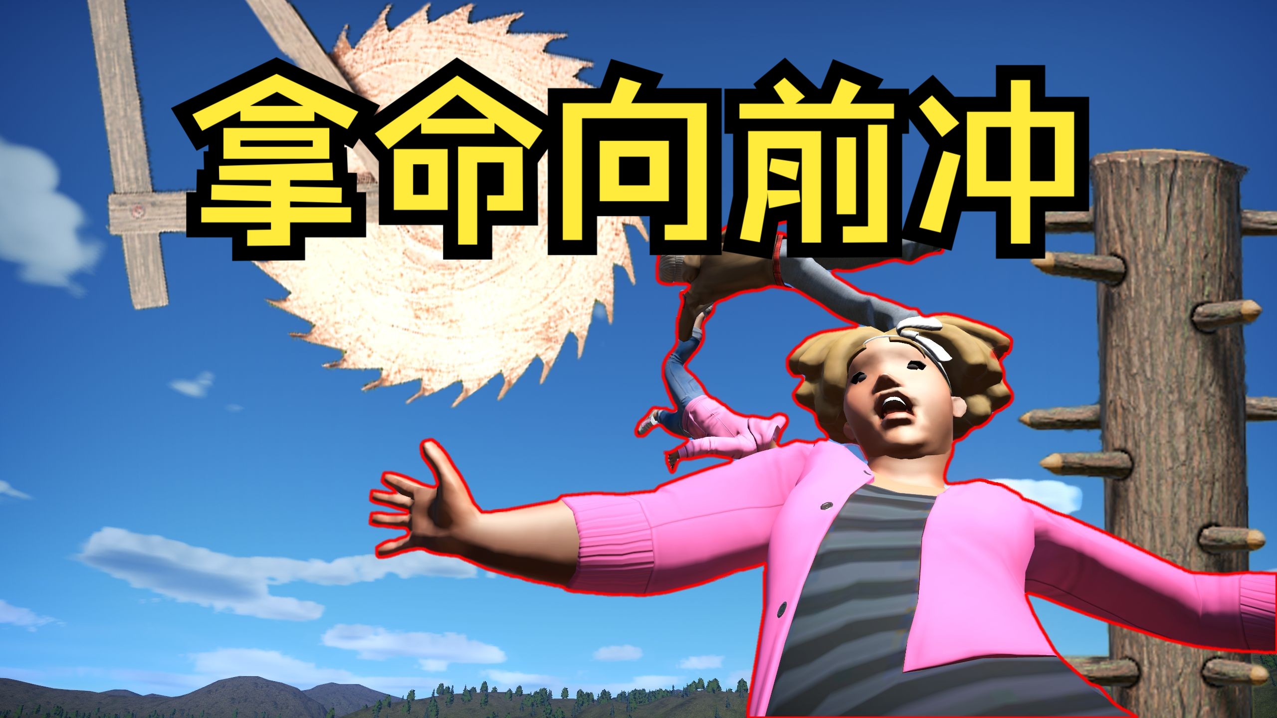 我建造了一个让挑战者拿命向前冲的闯关!_实况解说