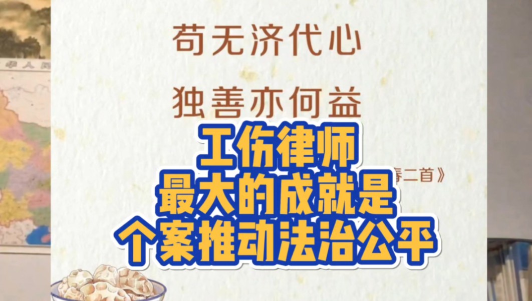10年工伤律师最大的成就,用个案推动法治公平正义真实案例。