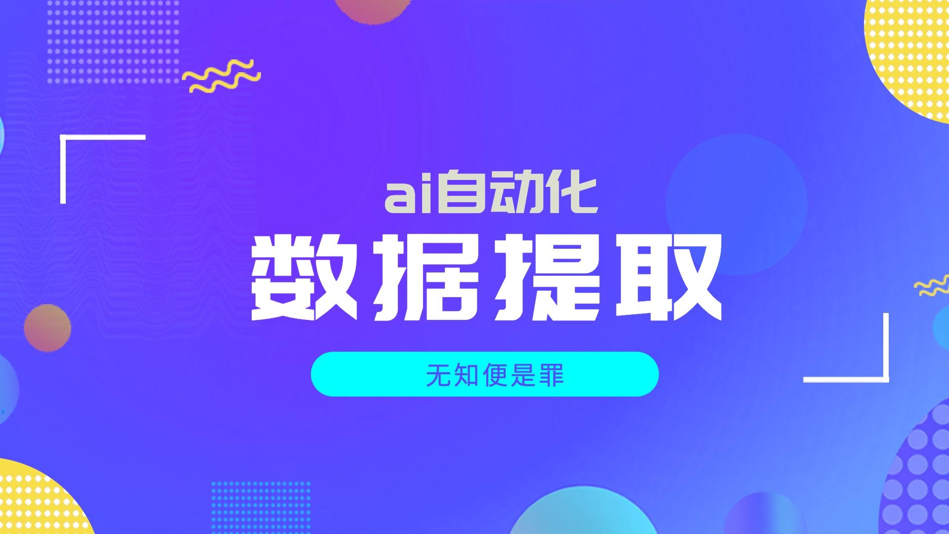 现在ai都能自动化帮你提取网站数据啦