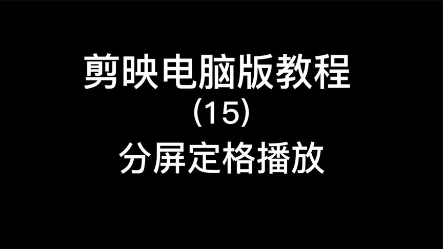 剪映电脑版教学(15)分屏定格播放
