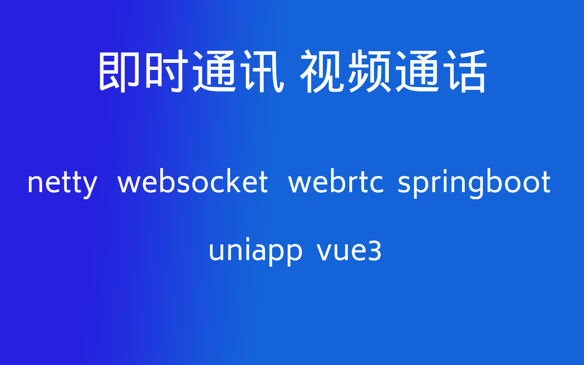 即时通讯 视频通话 netty webrtc websocket springboot uniapp