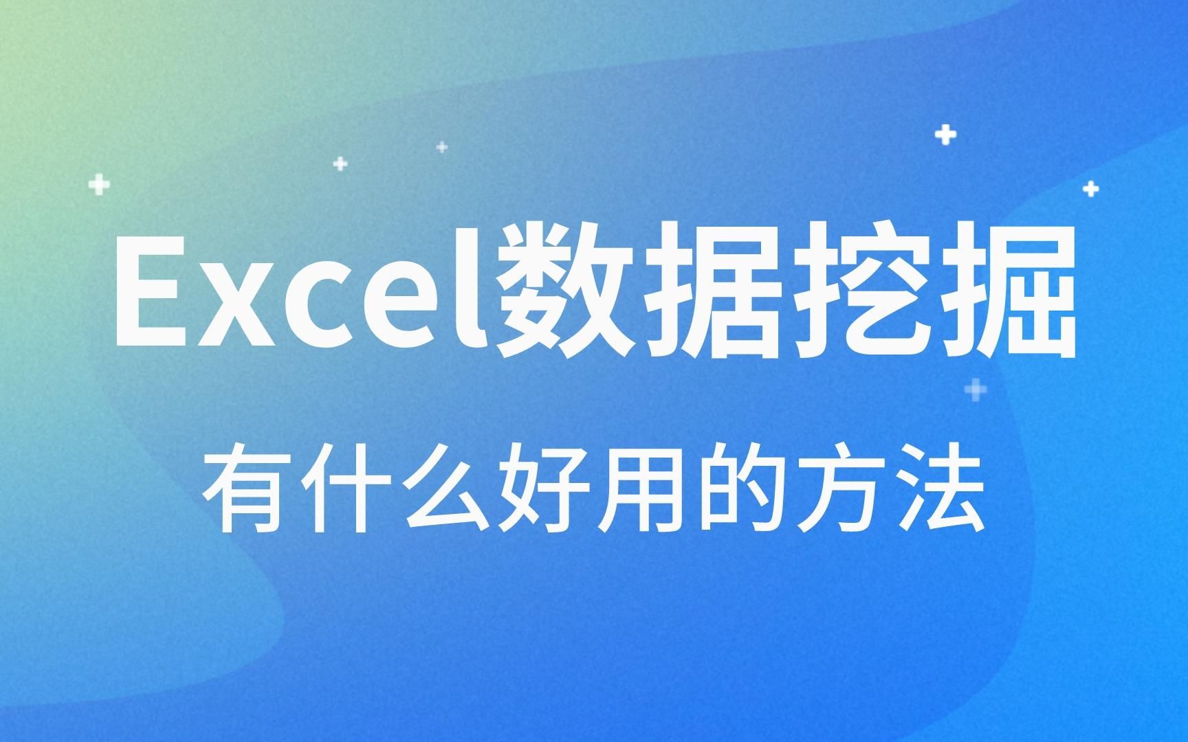 20分钟搞定Excel数据挖掘 —巧用数据透视表
