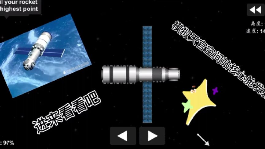 航天模拟器:模拟中国天官空间站核心舱发射,进来看看吧!