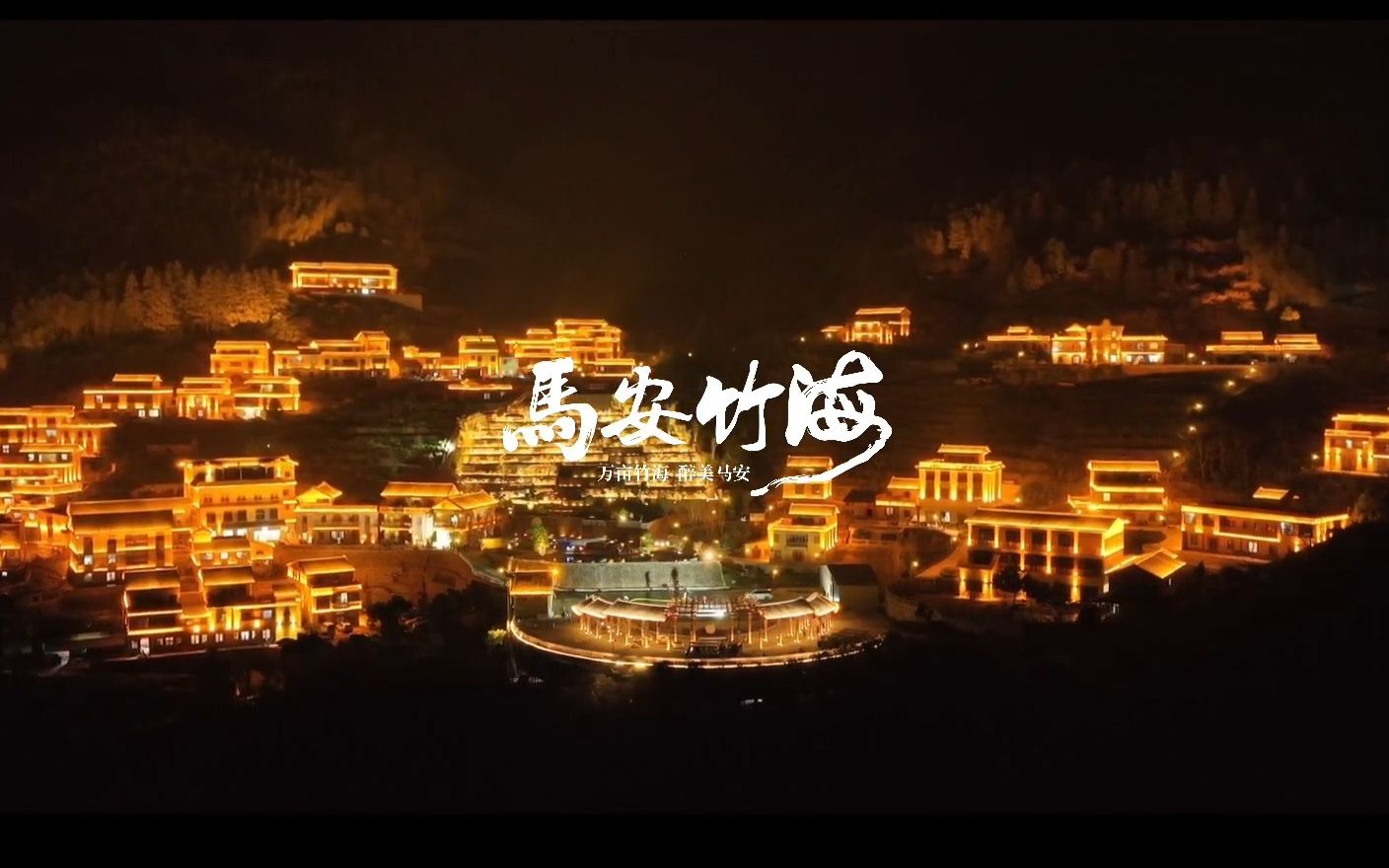 信宜市马安竹海乡村振兴建设项目