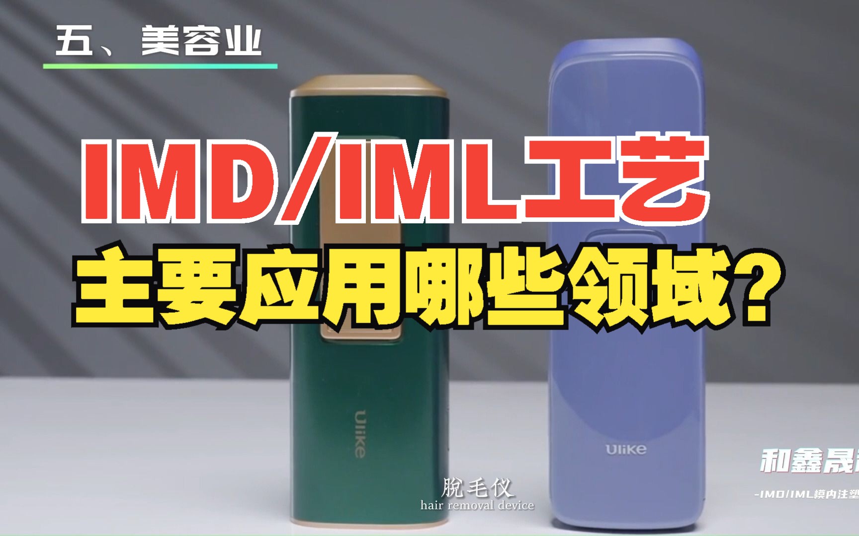 IMD/IML注塑工艺主要应用在哪些领域?——IML工艺技术专家