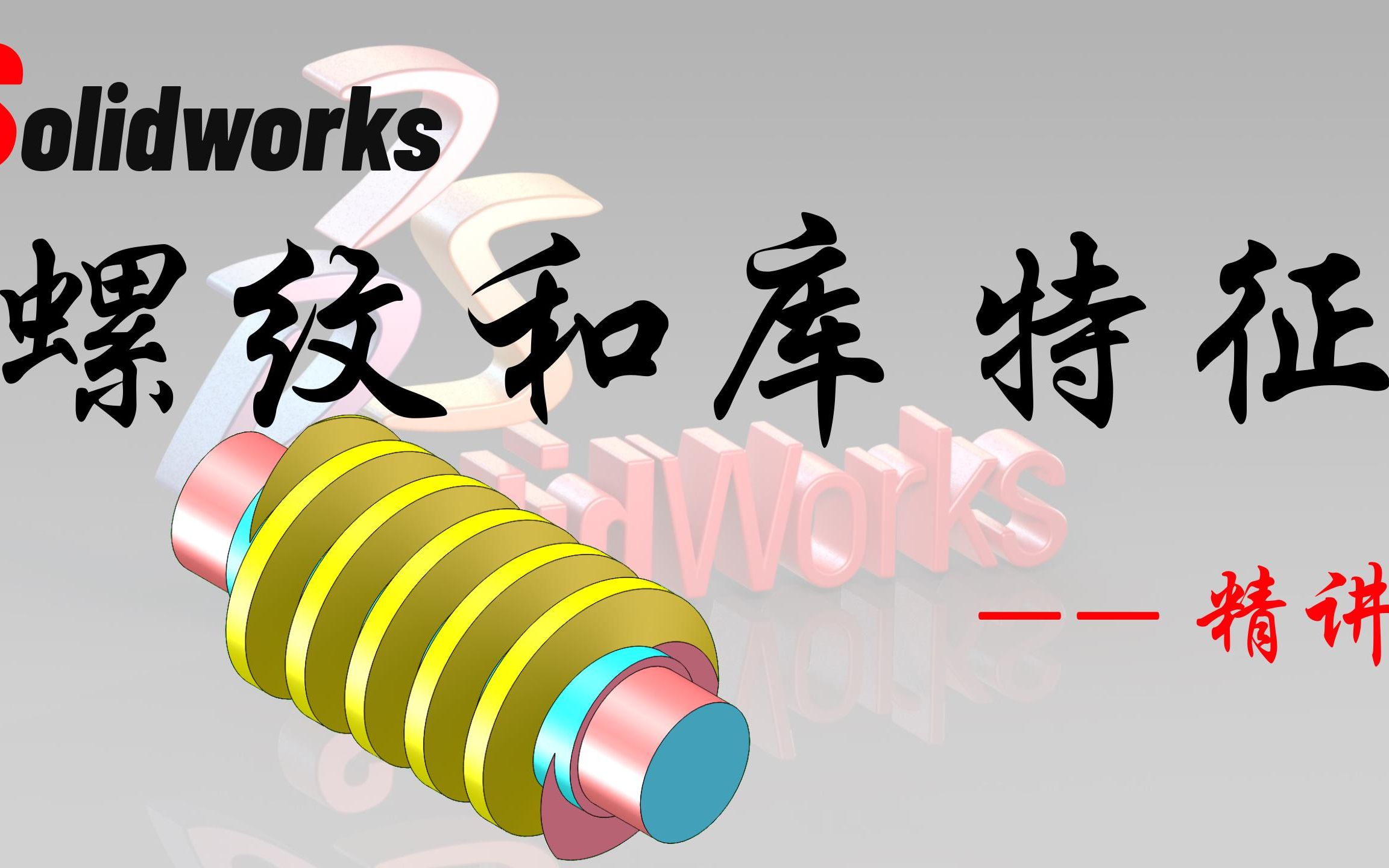 Solidworks圆柱蜗杆建模——螺纹和库特征使用方法精讲