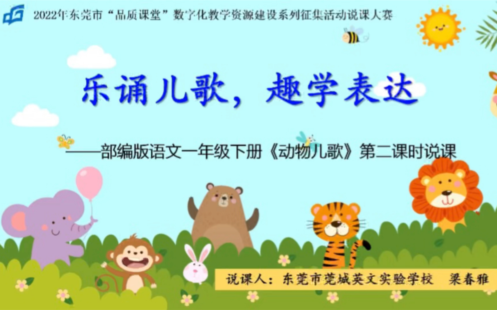 乐诵儿歌,趣学表达——《动物儿歌》第二课时说课