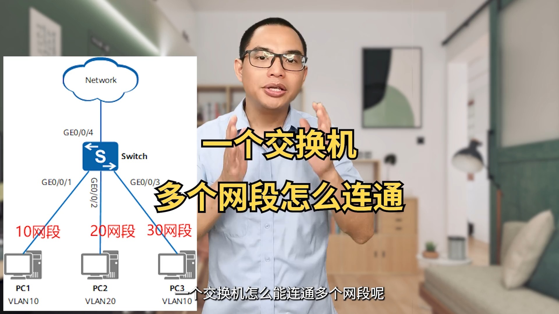 一个交换机连通多个网段怎么设置呢?