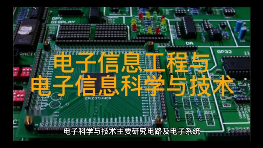 信息工程,电子信息工程,电子信息科学与技术,电子科学与技术
