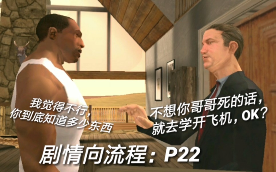 【GTA圣安地列斯】P22:飞机驾校?这么简单?就这?