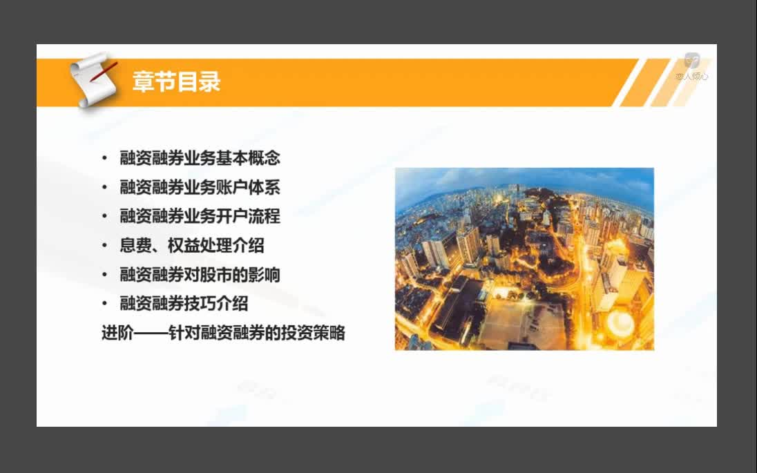 股票课程 教你融资融券业务-1