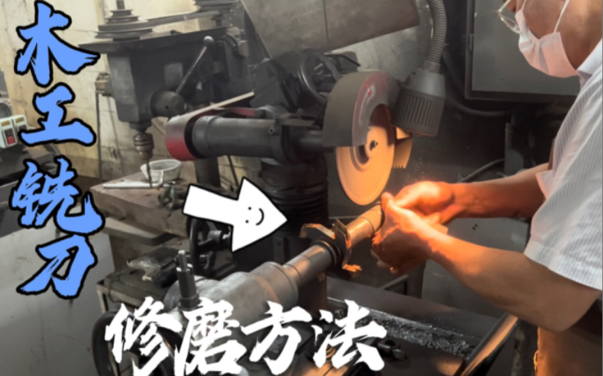 木工铣刀钝了怎么磨?专业的磨刀技巧来了!
