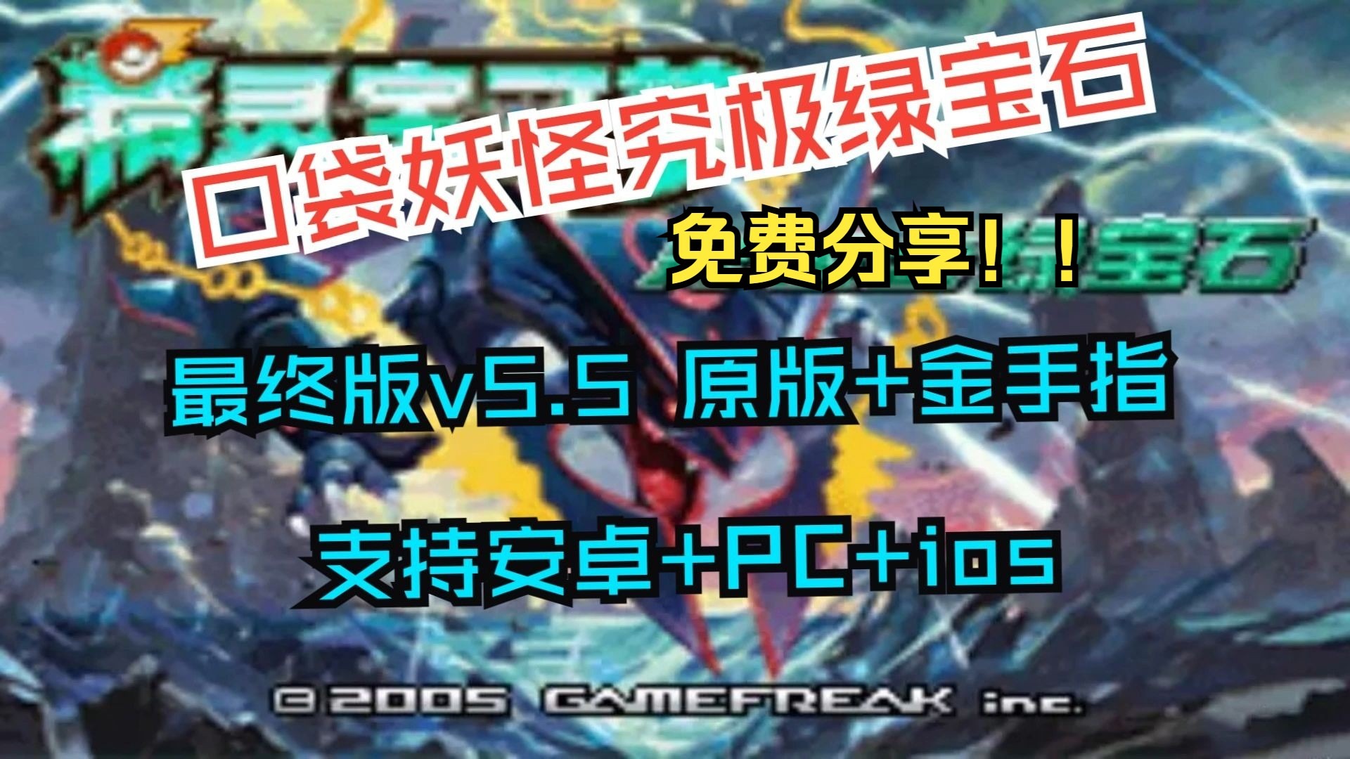 《口袋妖怪:究极绿宝石》v5.5 终极收藏版发布!手机/PC/iOS三端互通,...