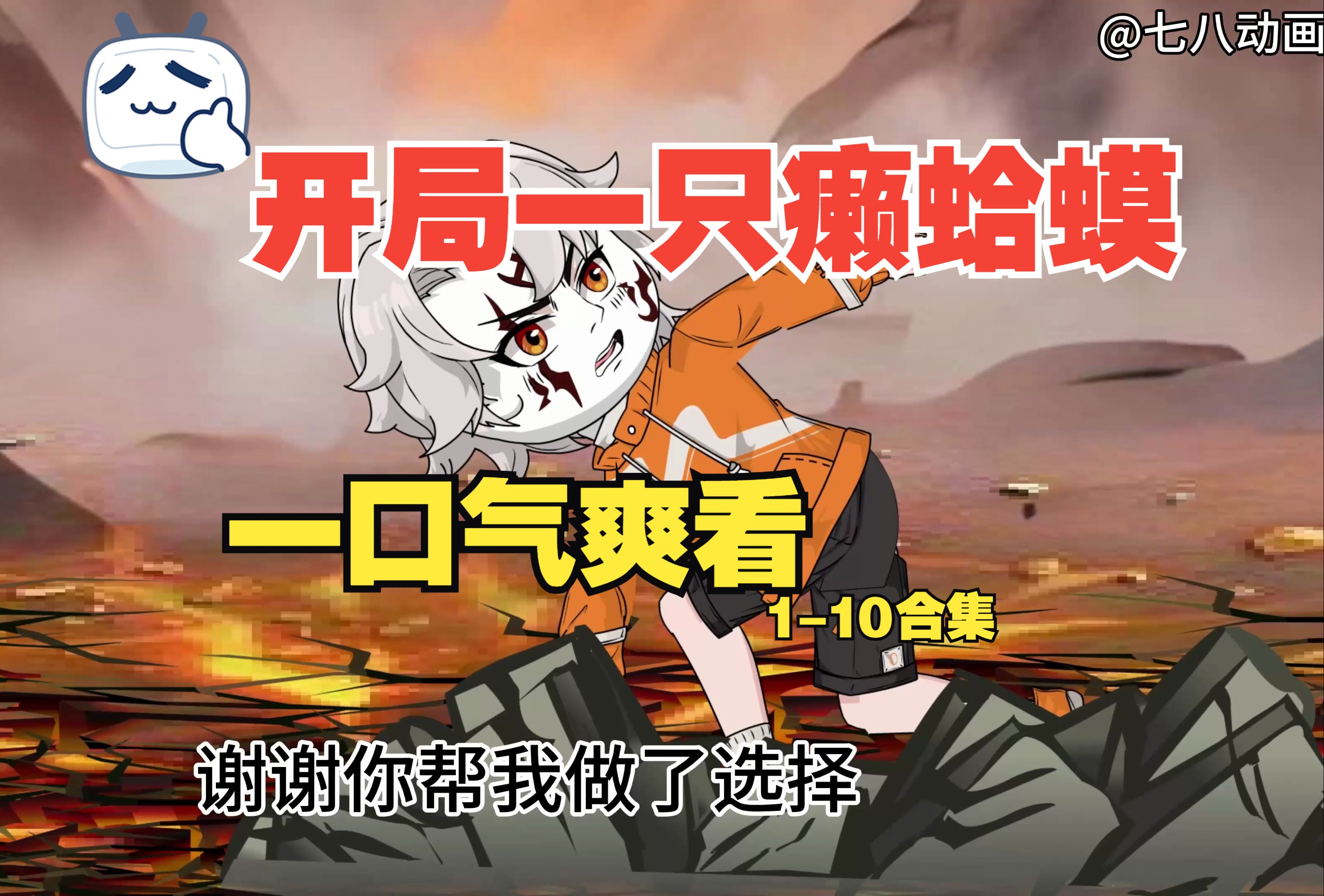 开局一只癞蛤蟆,成为无敌御兽师一口气爽看1-10