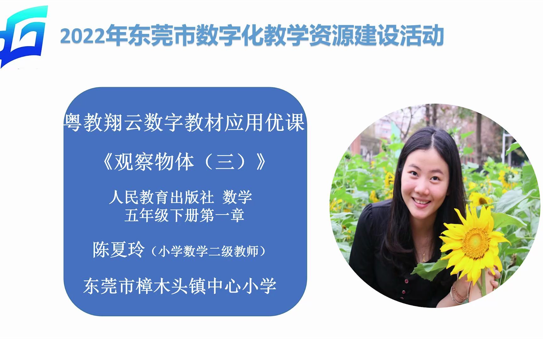 东莞市樟木头镇中心小学-陈夏玲-人教版五年级下册《观察物体(三)》