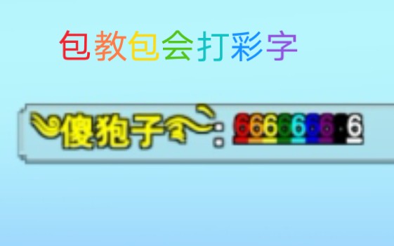 【像素射击】打彩色划线粗体小字教学 第13期