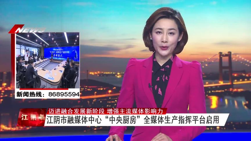 江阴市融媒体中心“中央厨房”全媒体生产指挥平台启用