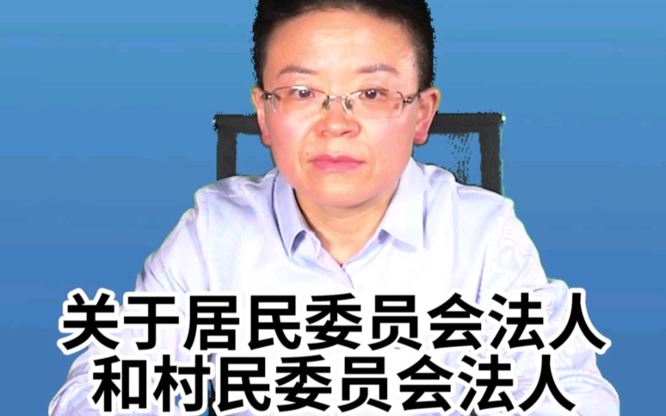 关于居民委员会法人和村民委员会法人