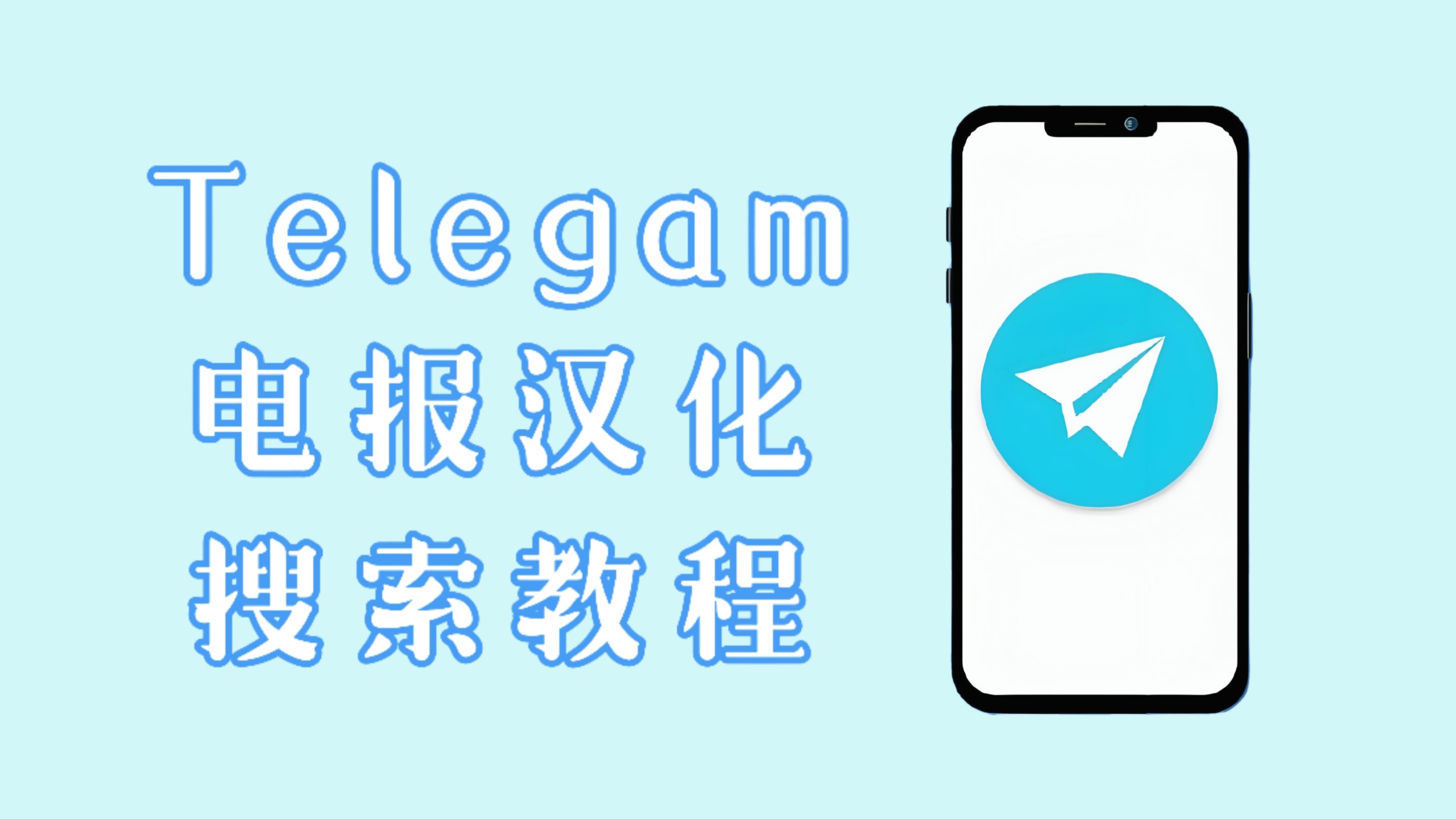 【保姆级教程】一分钟快速设置Telegram中文界面,教你如何进行关键...